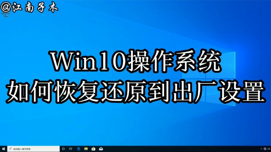 电脑用久了变得很慢,教你把系统恢复到出厂状态,提高运行速度