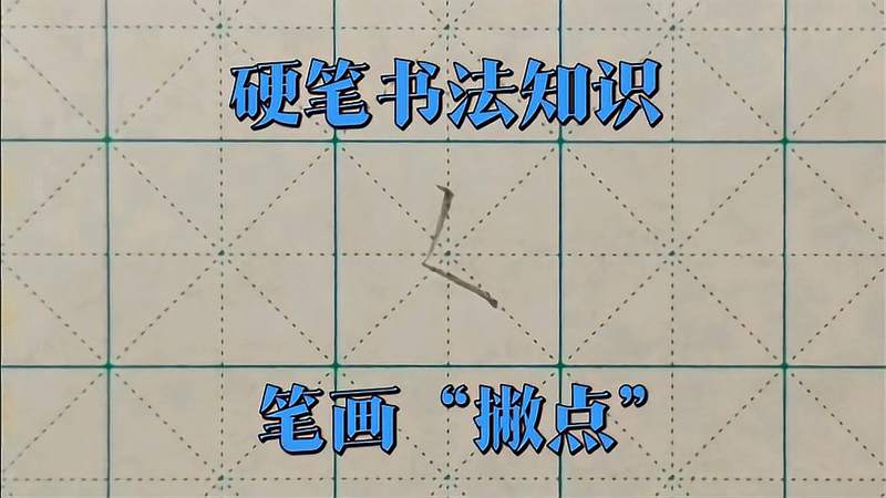 硬笔书法知识:笔画“撇点”怎样写?
