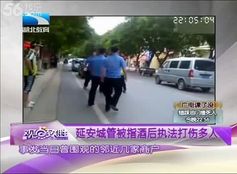延安城管被指酒后暴力执法