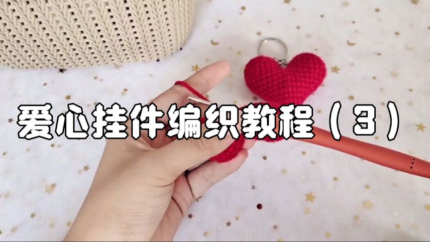 爱心挂件编织教程(3)