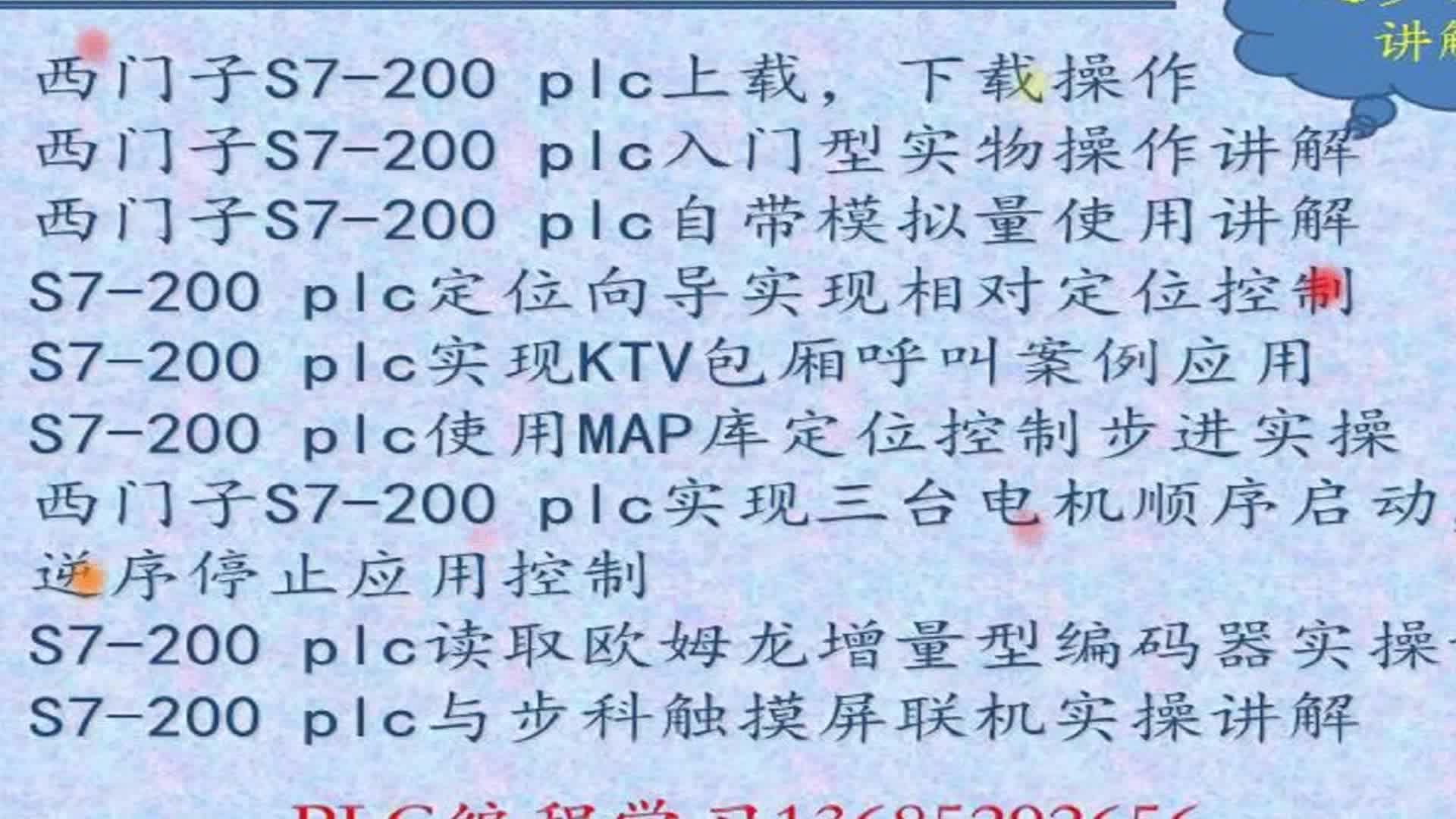 西门子S7-200 plc视频教程 零基础开始学习西门子plc编程