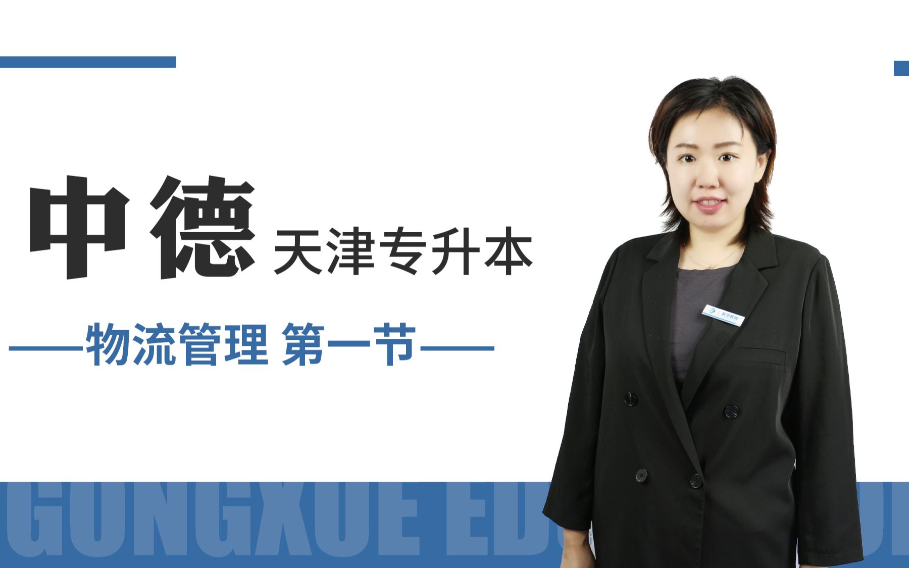 ...之仓储与配送管理——专升本专业课|物流|天津中德应用技术大学