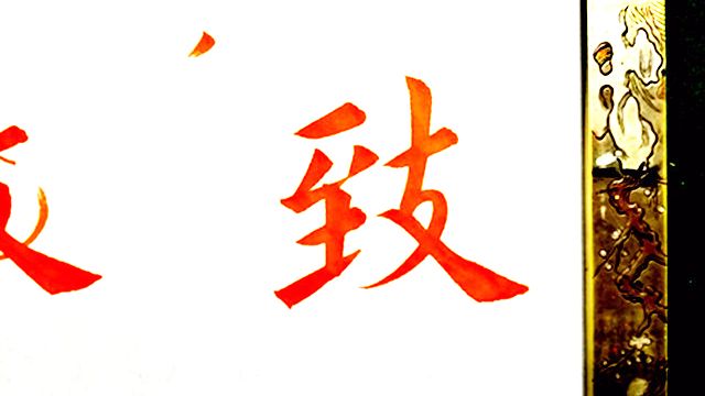 欧体基本笔画及字例50讲(23):竖折折撇的写法及“致、彼”二字