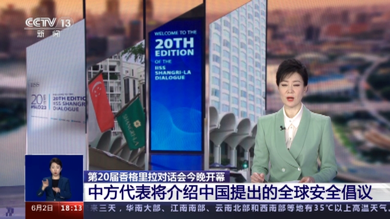 ...届香格里拉对话会今晚开幕 中方代表将介绍中国提出的全球安全倡议
