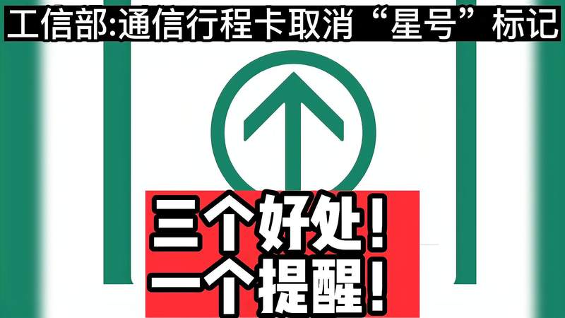 工信部行程卡取消“星号”标记,三个好处!一个提醒!
