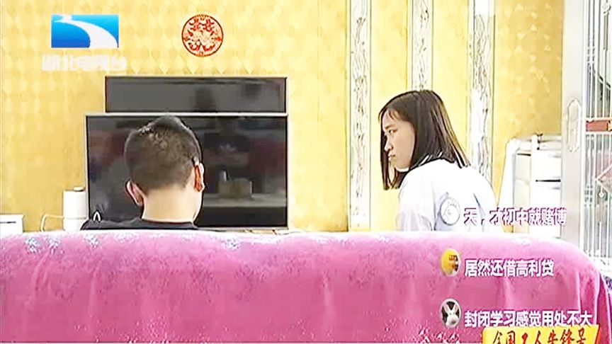 初中男生迷恋网络赌博,辍学借贷愁坏母亲