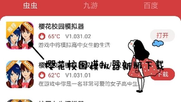 樱花校园模拟器番外:下载教程