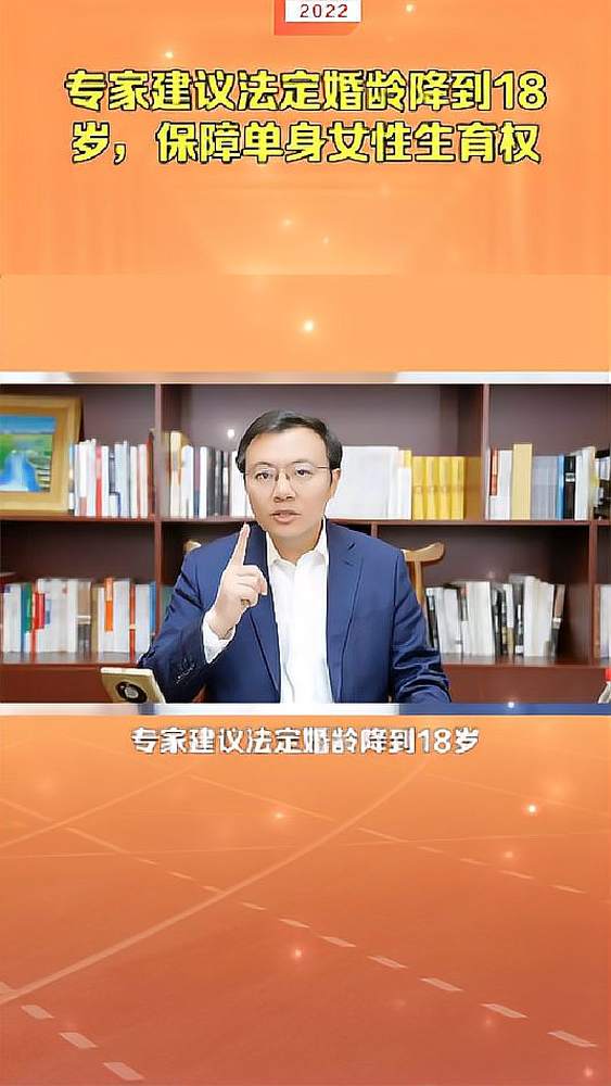 专家建议法定婚龄降到18岁,保障单身女性生育权