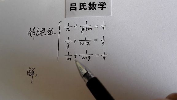 初三数学分式方程组竞赛题,先后运用了倒数法、两式相除等方法