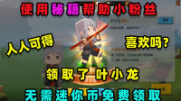 迷你世界:使用秘籍免费领取叶小龙皮肤,无需迷你币人人可得!