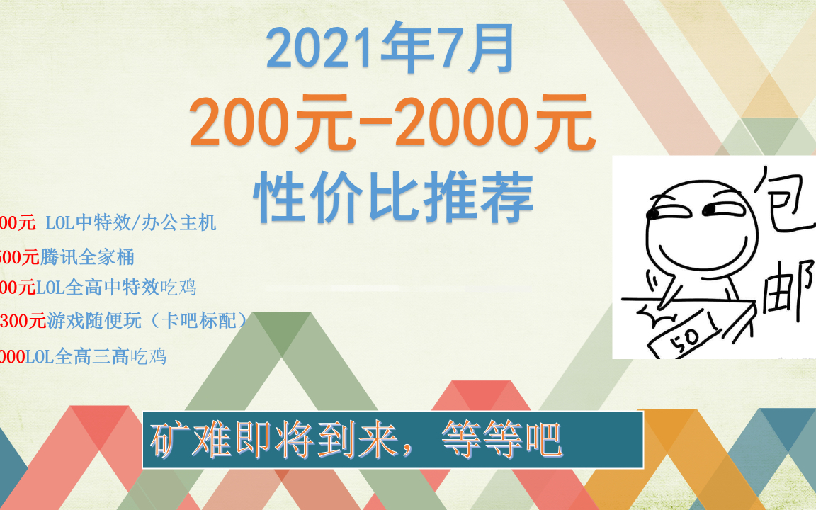 2021年七月200到2000元预算装机,性价比配置推荐,显卡降价已是毕然,...