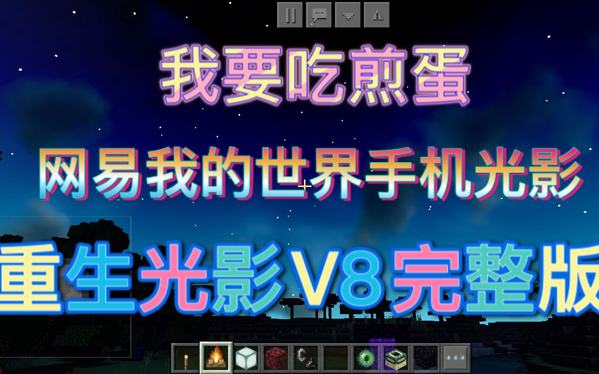 重生光影V8完整版——我的世界手机光影体验