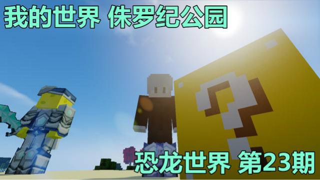 暗墨 我的世界 侏罗纪公园 恐龙世界 第三季 第23期