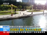 [新闻直播间]新闻解读 加强生态环境保护 打好污染防治攻坚战