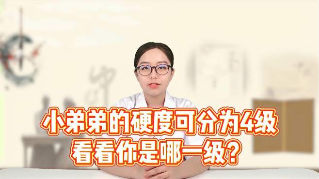小弟弟的硬度可分为4个级别,看看你是哪一级?