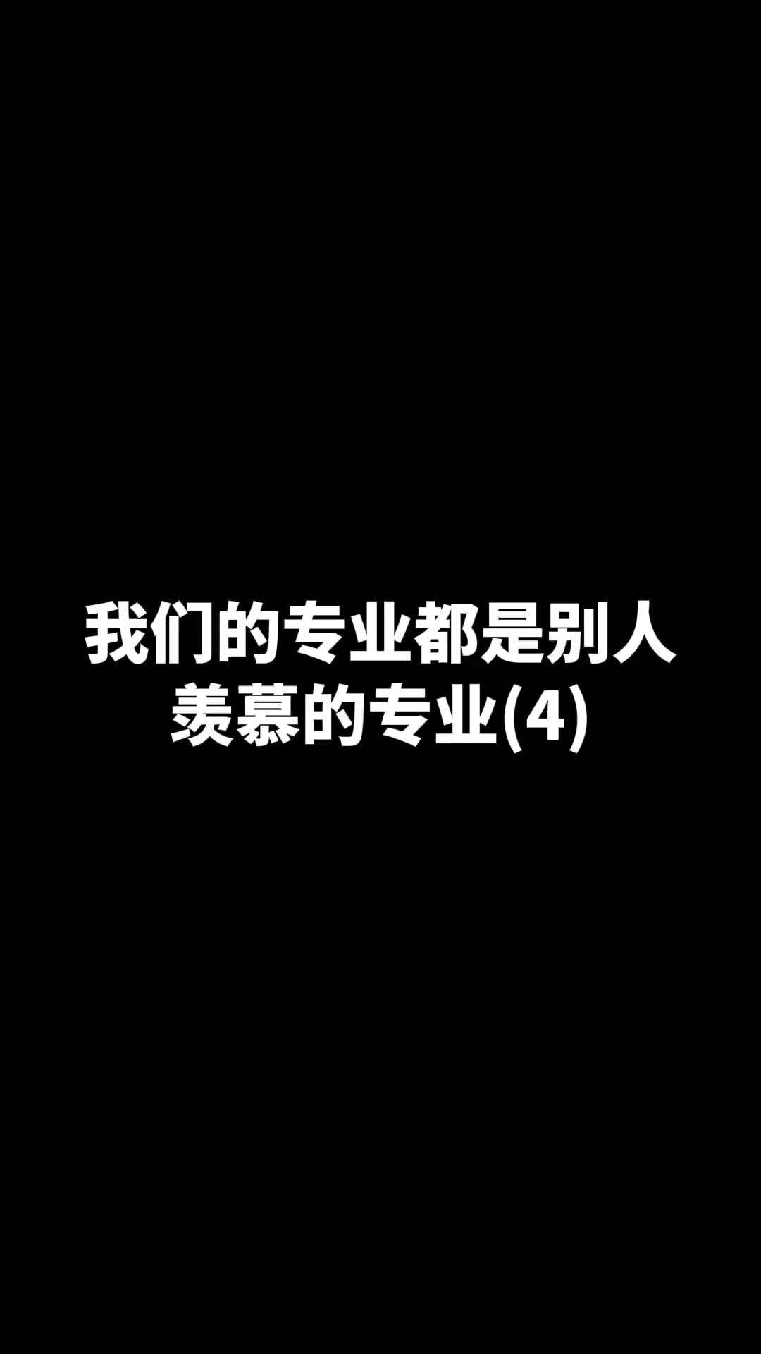 我们的专业都是别人羡慕的专业—会计生