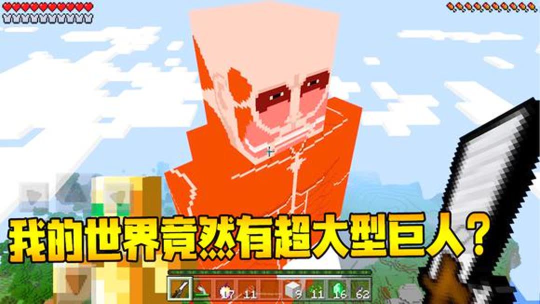 我的世界竟然有超大型巨人?