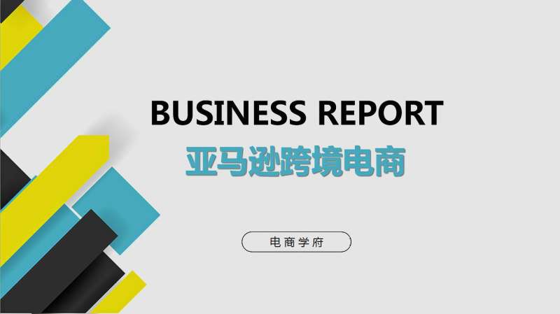 亚马逊跨境电商有什么优势?新手能做吗?