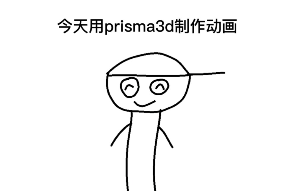 《疯狂小剧场》试图用prisma3d制作动画