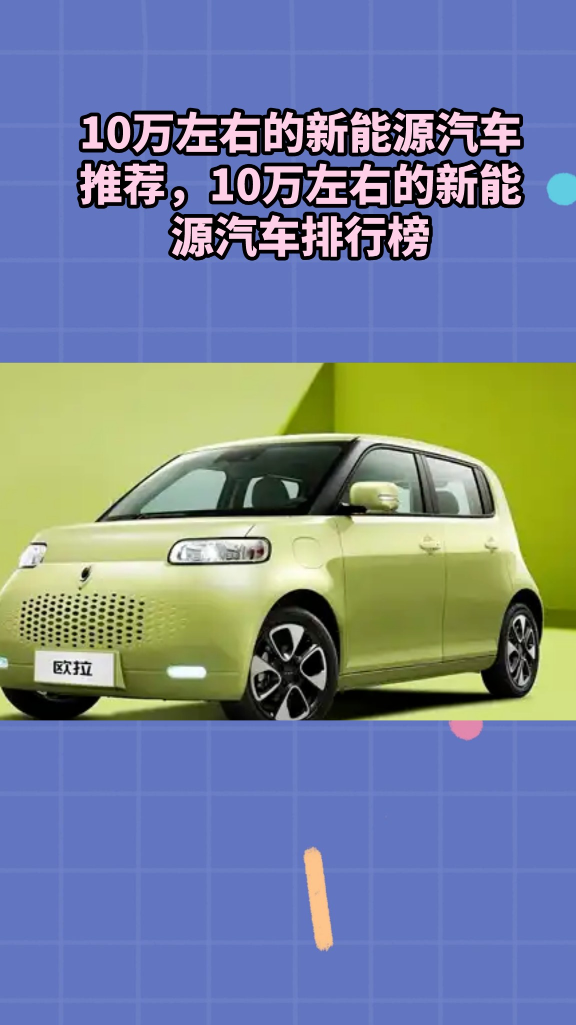 10万左右的新能源汽车推荐,10万左右的新能源汽车排行榜
