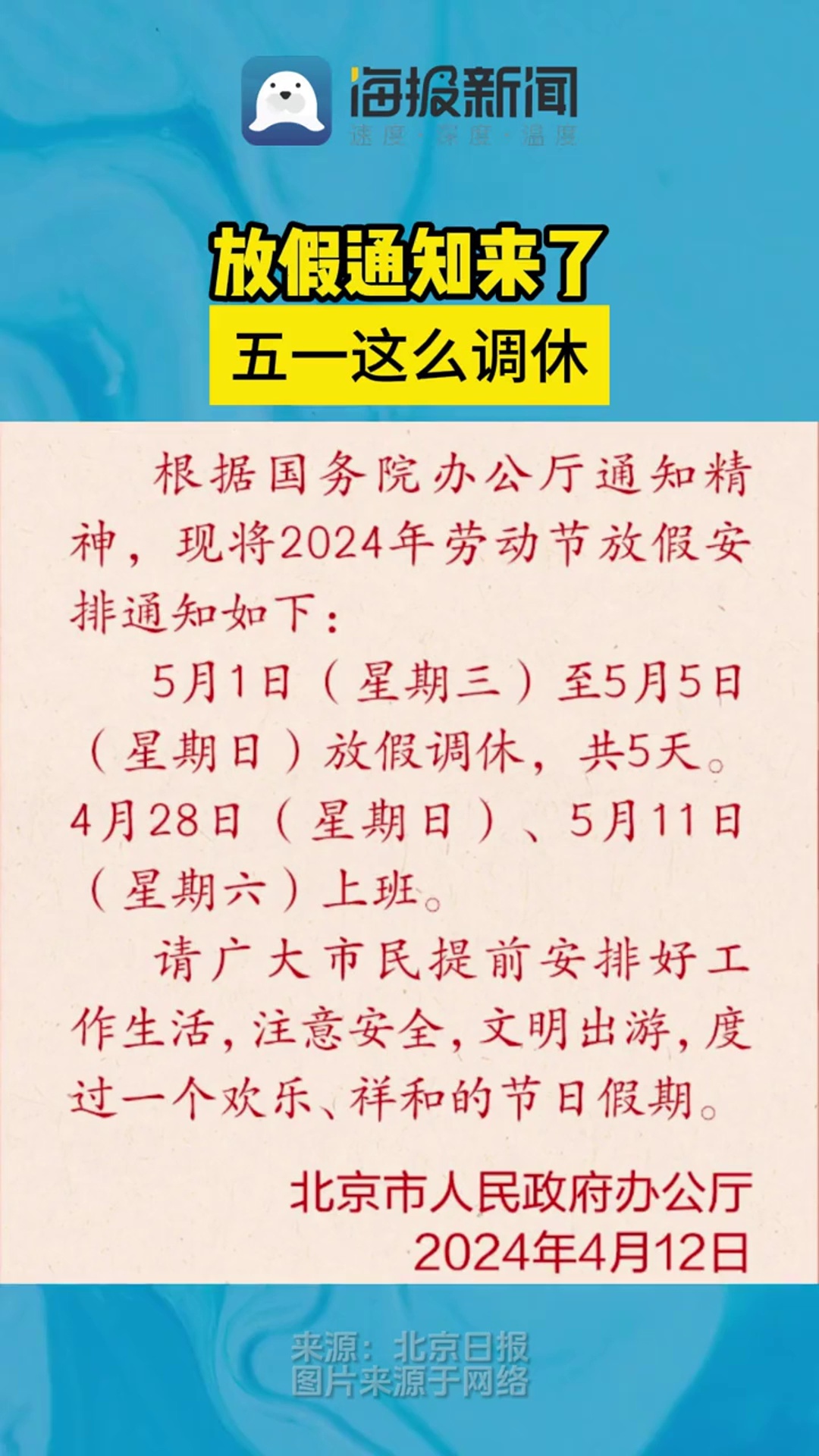 放假通知来了!五一这么调休