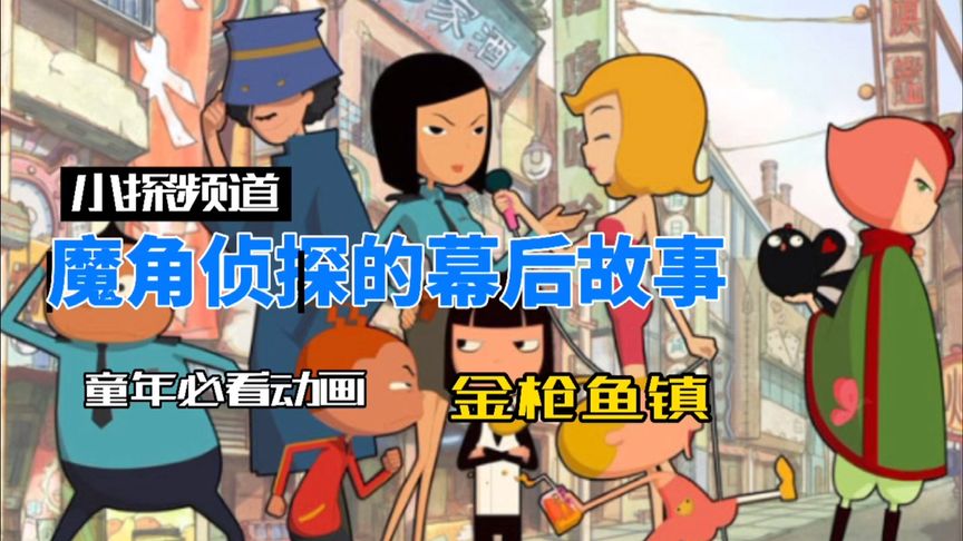 《魔角侦探》金枪鱼镇?今天我们聊聊这部动画的幕后故事?