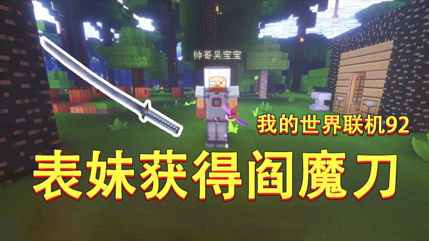 我的世界联机生存92 表妹杀末影龙得到了阎魔刀 这把刀太厉害了
