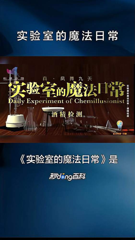 一分钟了解趣味化学实验系列短片《实验室的魔法日常》