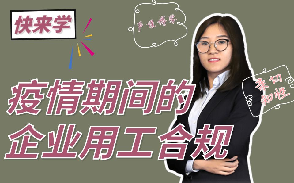 法律实务讲座第四期——疫情期间的企业用工合规