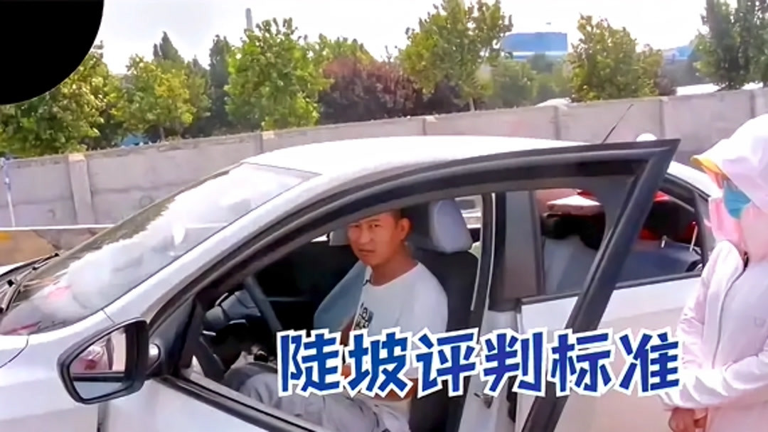 科目二陡坡起步最容易丢分的地方,以及评判标准,看完一把过