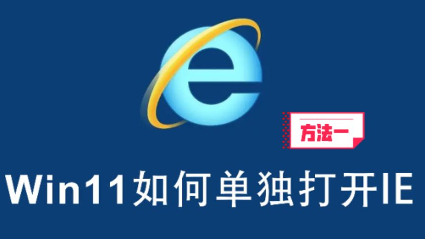 Win11系统如何打开IE浏览器,方法一。#电脑技巧