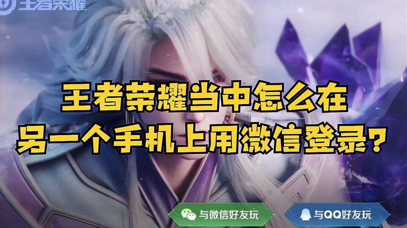 王者荣耀当中怎么在另一个手机上用微信登录?