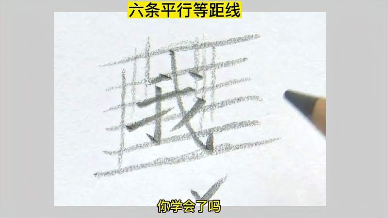 “我”字书写小技巧