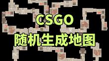 CSGO里用AI随机生成的地图什么样?CSGO创意工坊里的随机练枪地图!