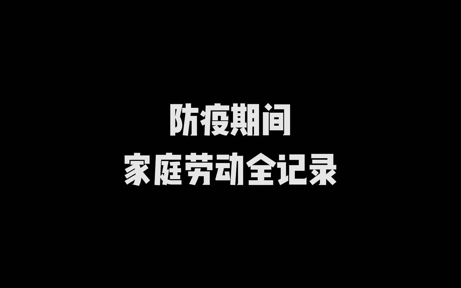 北交经管1711团日家庭劳动视频记录
