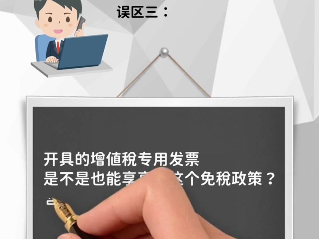 小规模纳税人免增值税的六大误区#小规模#增值税#财税知识