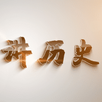 冯宇讲历史 