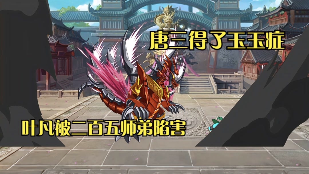 《我靠签到系统修仙》第三十一集:唐三因为我得了玉玉症