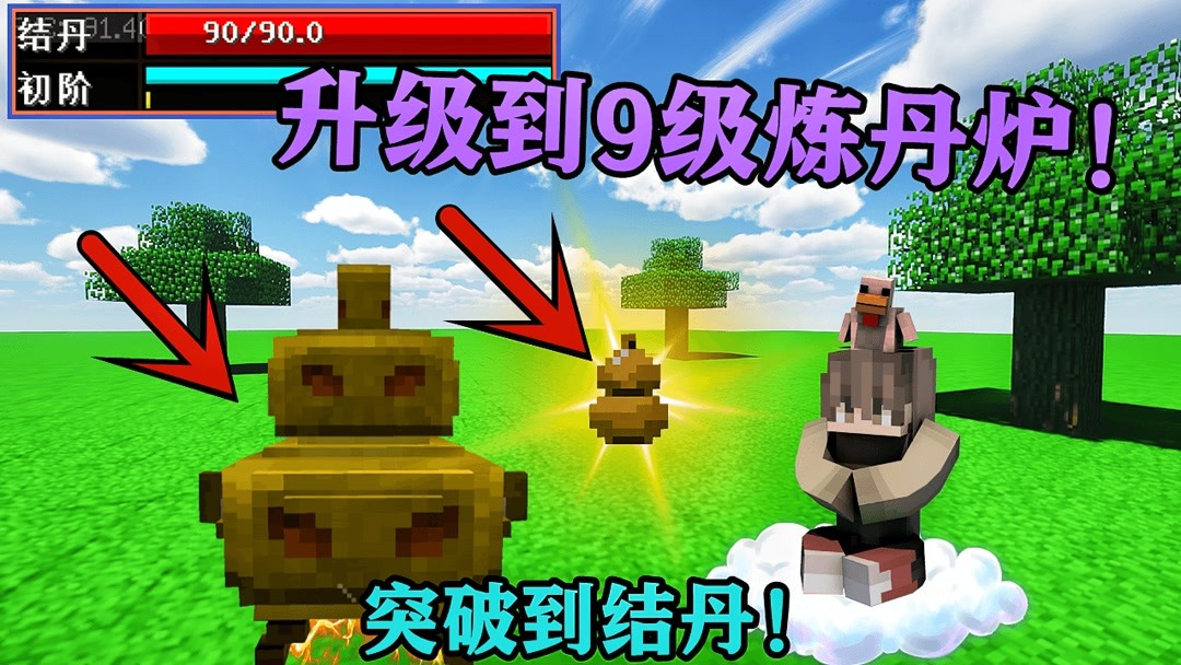 畸变+惊变修仙传9.炼丹炉升级到9级,九歌并成功突破到结丹!