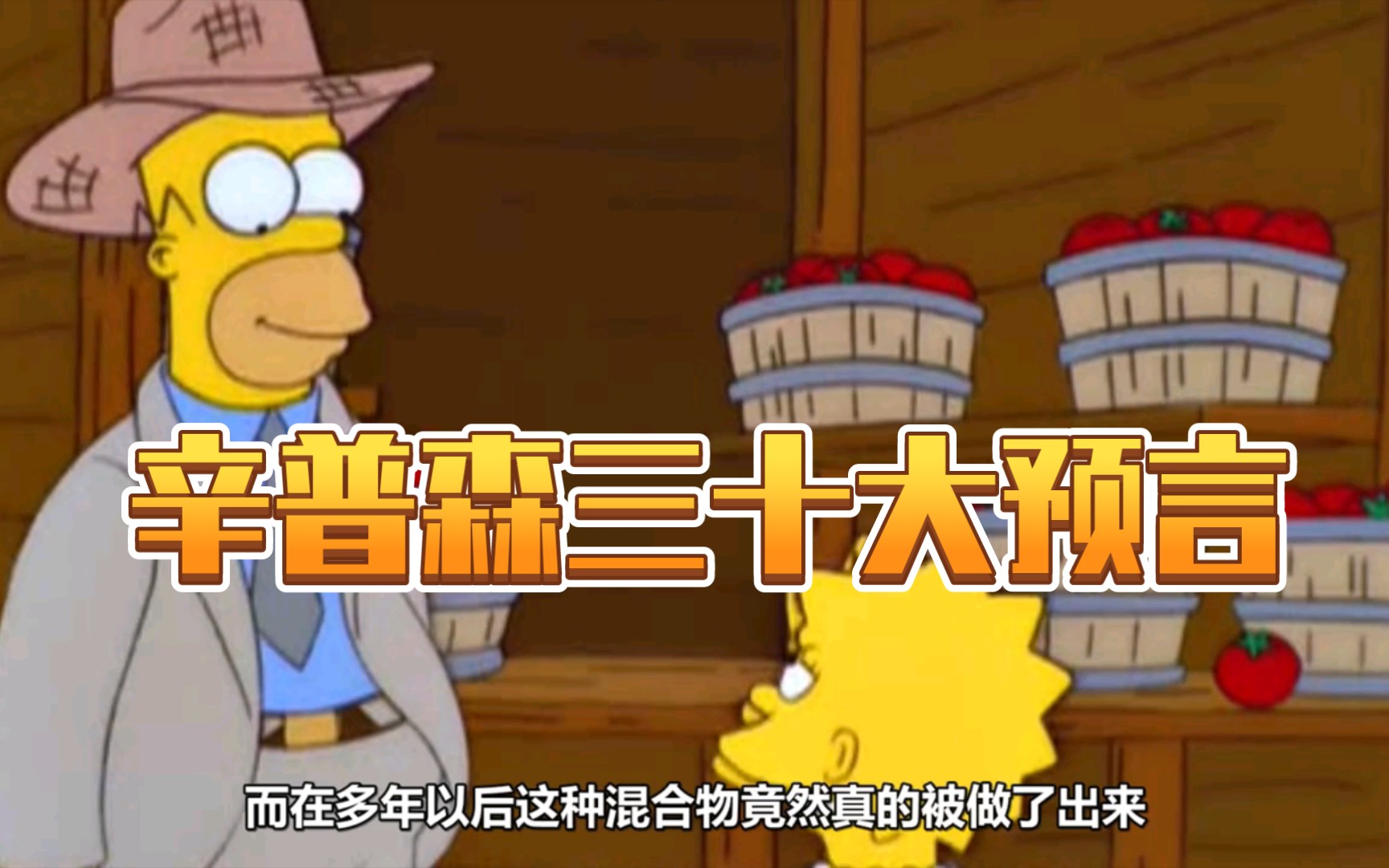 辛普森一家三十大预言 # 辛普森一家 # 动漫推荐 # 美漫 # 动漫解说