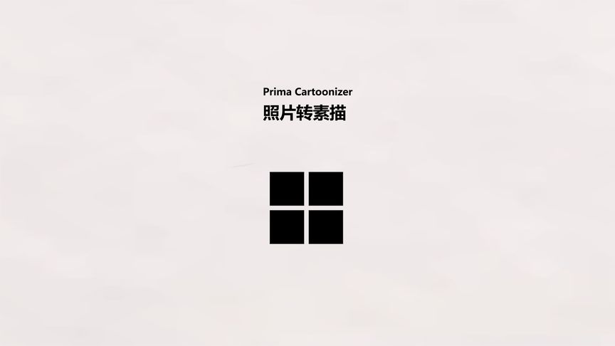Prima Cartoonizer 轻松照片转素描软件