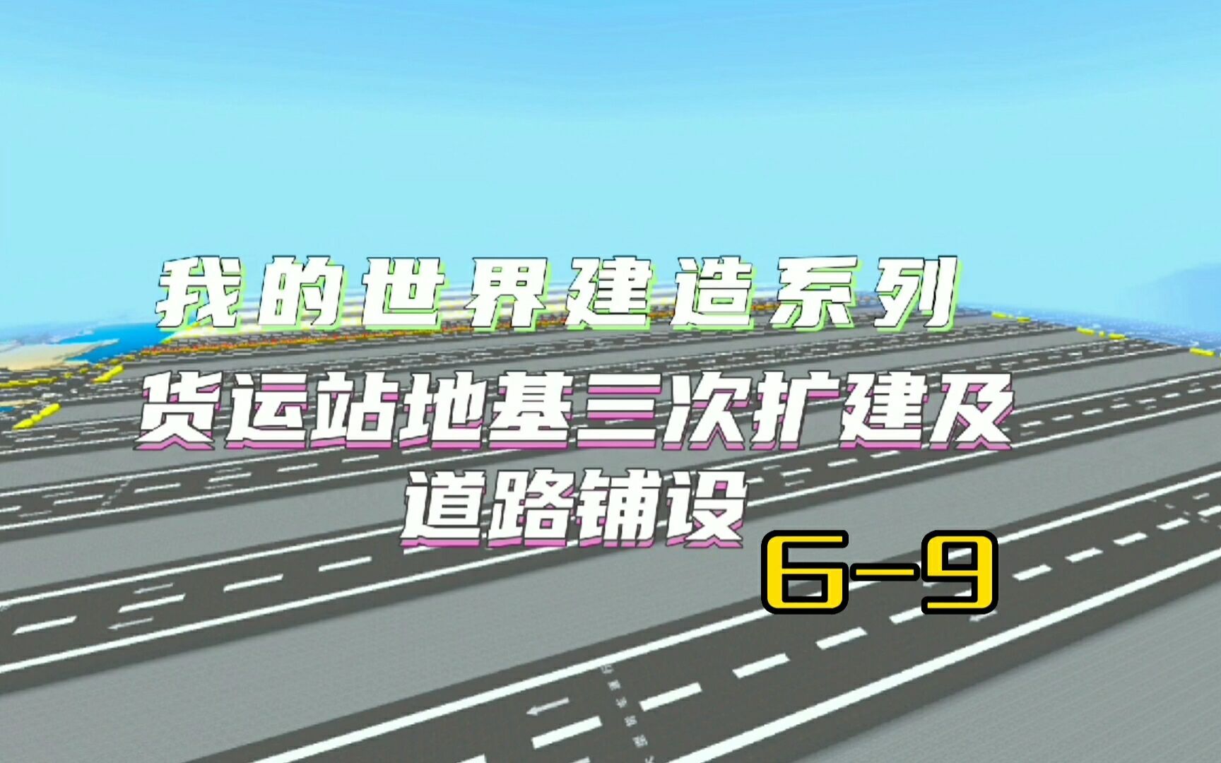 我的世界建造系列6-9,标点完工,货运交通道路正式铺设