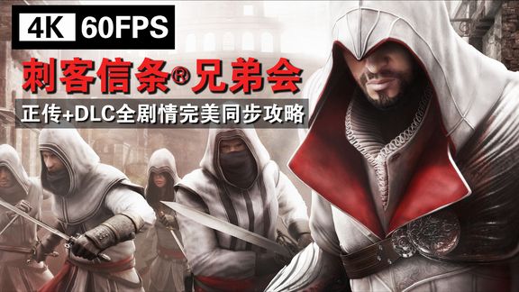 4K《刺客信条®兄弟会》第九章/完美同步/无伤/剧情流程攻略/解说
