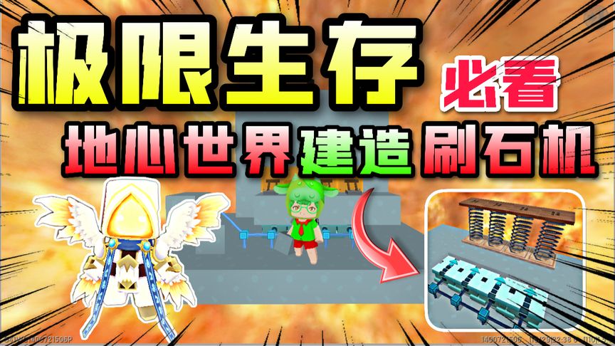 迷你世界:《极限生存》地心世界建造全自动刷石机!