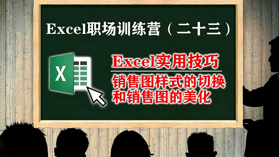 Excel基本操作第二十三课,Excel销售图的美化和样式的切换