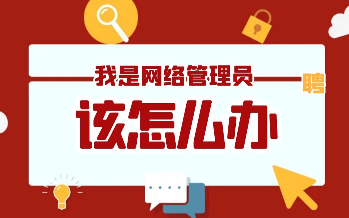 我是网络管理员该怎么办