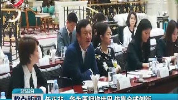 任正非:华为要拥抱世界 依靠全球创新