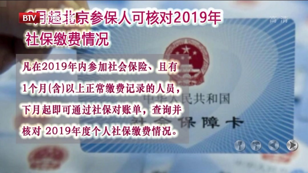   6月起北京参保人可核对2019年社保缴费情况