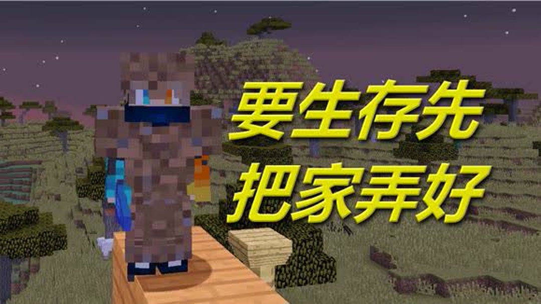 火焰解说 我的世界 1848 要生存先把家弄好 火焰模组生存