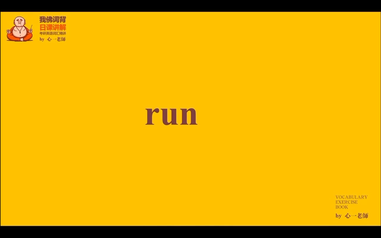 跟着心姐学习考研必背单词-459run的用法